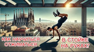 КАК НАУЧИТЬСЯ ОТЖИМАТЬСЯ В СТОЙКЕ НА РУКАХ?