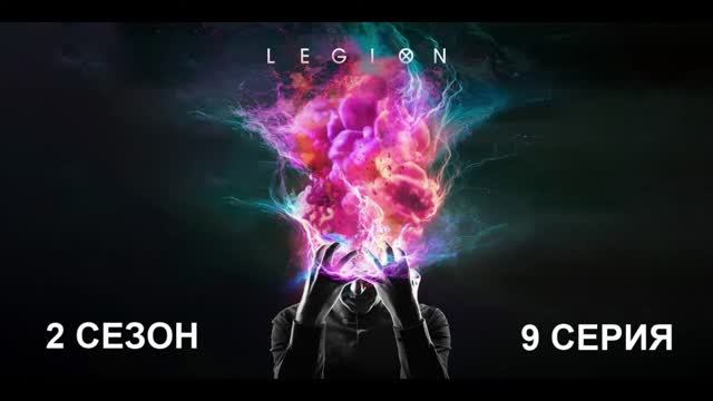 Обзор сериала "Легион" 2 сезон 9 серия
