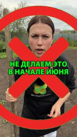 Не делаем это на даче в начале июня