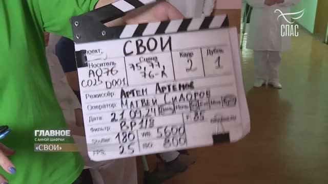 Специальный репортаж СПАС ТВ о фильме "СВОИ. Баллада о войне" военкора Александра Егорцева