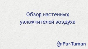 Настенные_увлажнители воздуха Par-Tuman