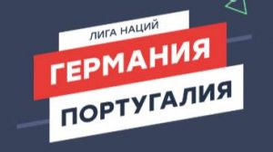 Германия - Португалия. Лига наций. 1/2 Финала. Germany - Portugal. Uefa Nations League.