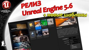 Релиз UE 5.6 и НОВЫЕ ШАБЛОНЫ