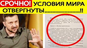 Срочно! Зеленский резко ответил на российский меморандум! Последние новости сегодня