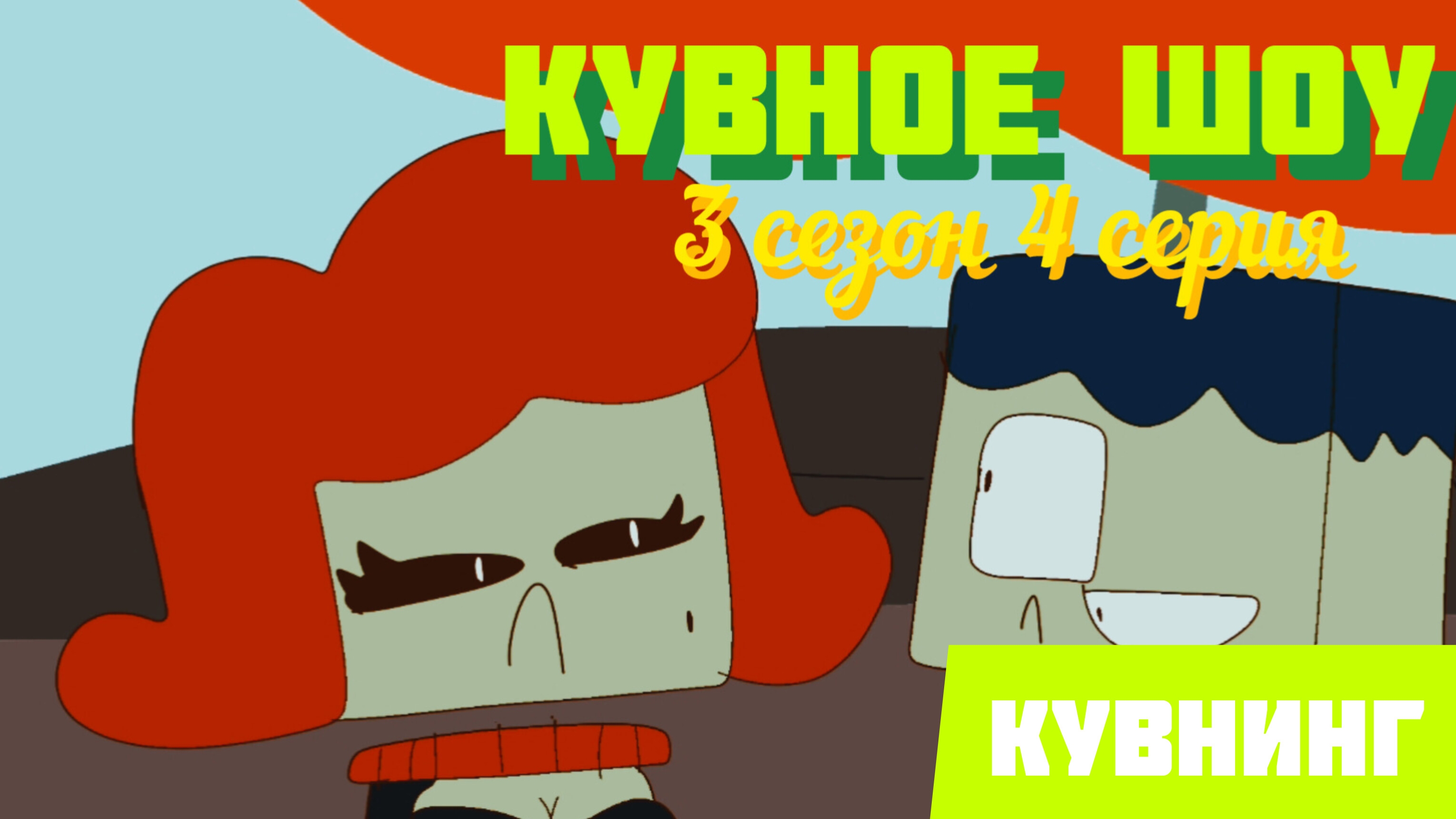 Кувное Шоу | 3 сезон 4 серия | Кувнинг Россия