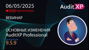 Новое в AuditXP Professional версия 9.5.9. Изменения в методике аудита и выгрузка аудиторского файла