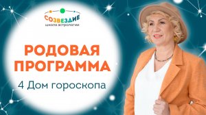 Как связан 4 Дом гороскопа с родовой системой // Ушкова Елена