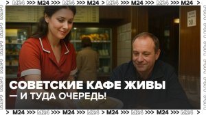 В Москве стали популярны кафе в советском стиле - Москва 24