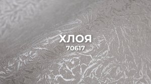 Хлоя 70617