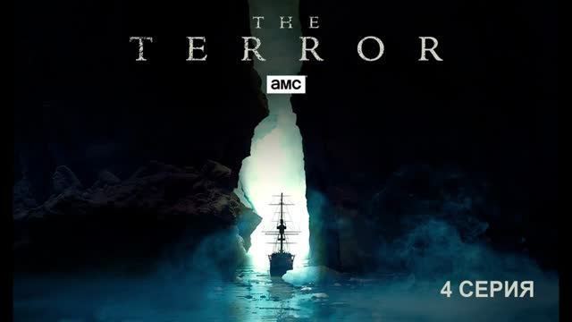 Обзор сериала "Террор" 1 сезон 4 серия