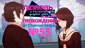 Любовь, Деньги, Рок-н-Ролл. Прохождение. №55. Колян и Кагомэ допрашиваю Кёске.