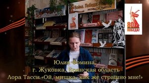 Юлия Фомина - Ой Мишка