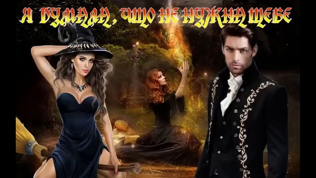 Я ДУМАЛА ЧТО НЕ НУЖНА ТЕБЕ. ЛЮБОВНОЕ ФЭНТЕЗИ. АУДИОКНИГА.