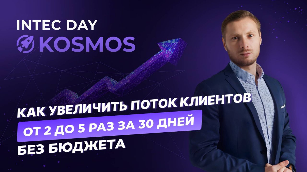 Как увеличить поток клиентов от 2 до 5 раз за 30 дней без бюджета — Антон Галушко