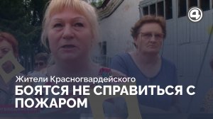 Вся правда о пожарной части в Красногвардейском и защите посёлка
