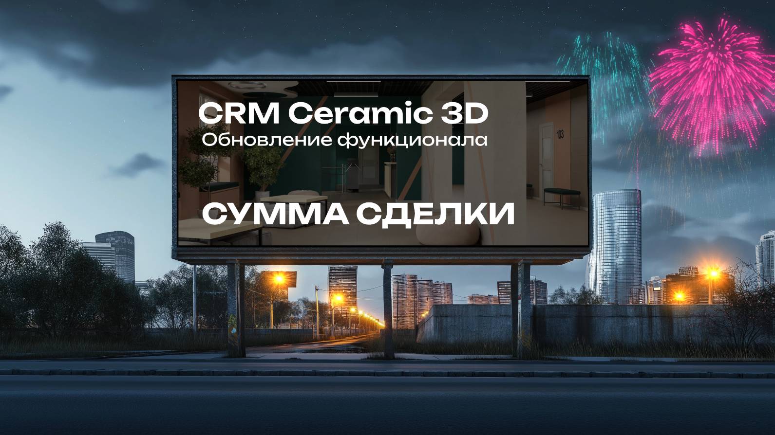 Обновление_функционала_CRM_Ceramic3D_Сумма_Сделки