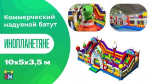 Коммерческий надувной батут «Инопланетяне», 10*5*3,5 м