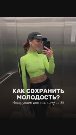 КАК СОХРАНИТЬ МОЛОДОСТЬ?