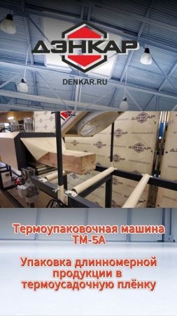 ТМ-5А упаковка бруса