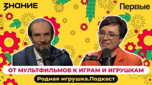Подкаст Российского общества «Знание» и Движения Первых «Родная игрушка»: Выпуск №2