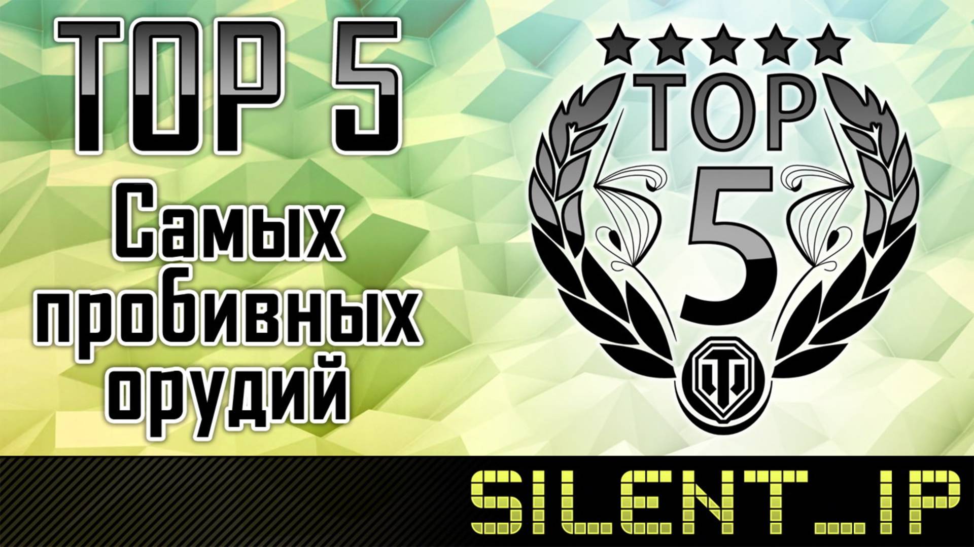 World of Tanks: Top 5 самых пробивных орудий