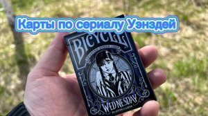 Удивительная колода карт по легендарному сериалу Уэнздей