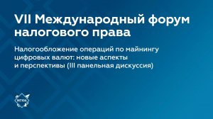 Дискуссия №3 | VII Международный форум налогового права