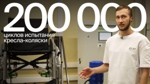Как испытывают инвалидные коляски?
