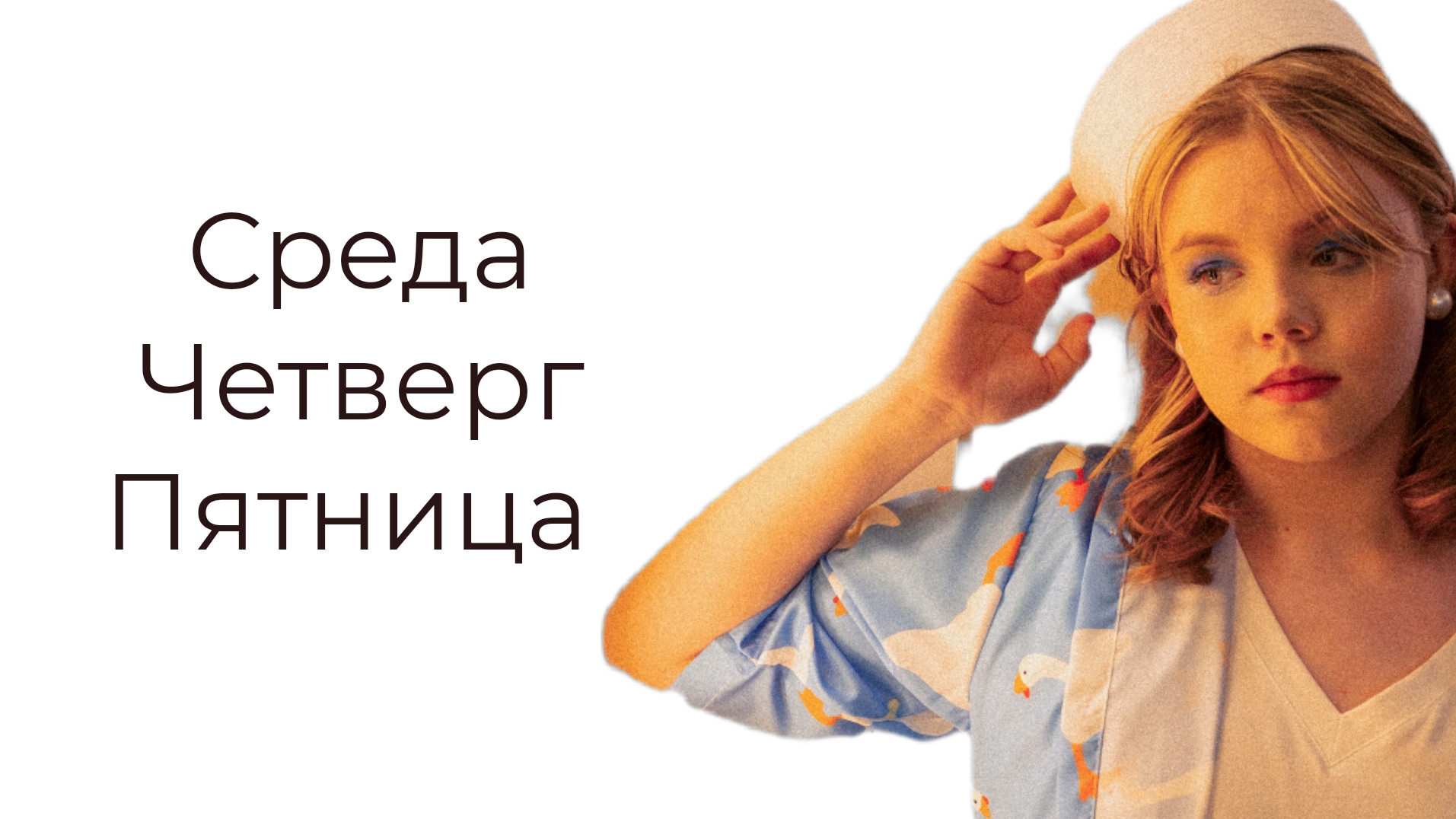Мои влоги в Среду, Четверг и в Пятницу) / Sofa play