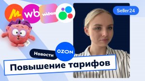 Рейтинг карточки на WB, повышение тарифов на Ozon, видеобаннеры Яндекс Маркета – новости с Seller24
