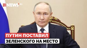 Путин осадил Зеленского после слов о неподобающем уровне делегации РФ