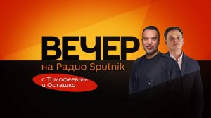 Руслан Осташко. Эскалация конфликта на Украине и штрафы за продажу вейпов несовершеннолетним