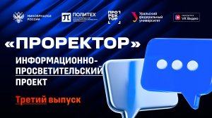 ПРОРЕКТОР. Выпуск третий