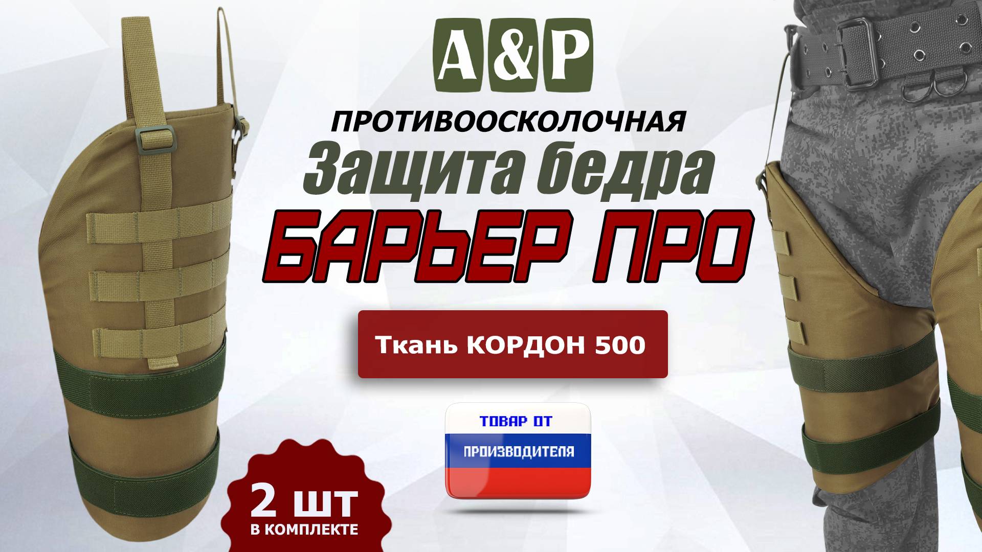 Противоосколочная защита бедра "Барьер ПРО". Цвет: койот. Промо-ролик.