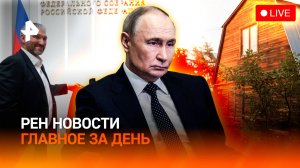 Путин — о терактах со стороны Украины / Участки начнут изымать? / Овечкин в Совфеде /ГЛАВНОЕ ЗА ДЕНЬ