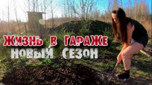 ЖИЗНЬ В ГАРАЖЕ / Новый сезон