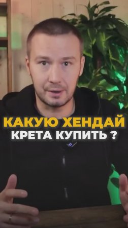 Какую купить Hyundai Creta в 2025 ?