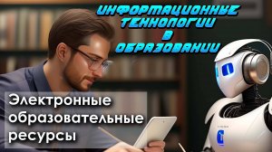 Лекция 6. Электронные образовательные ресурсы (ЭОР)