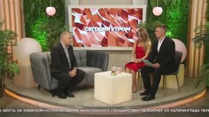 СЕГОДНЯ УТРОМ #7347, 4 июня 2025