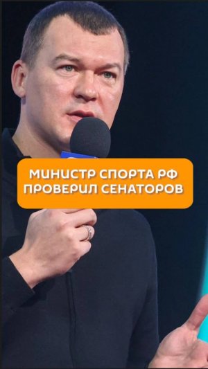 Министр спорта РФ проверил сенаторов