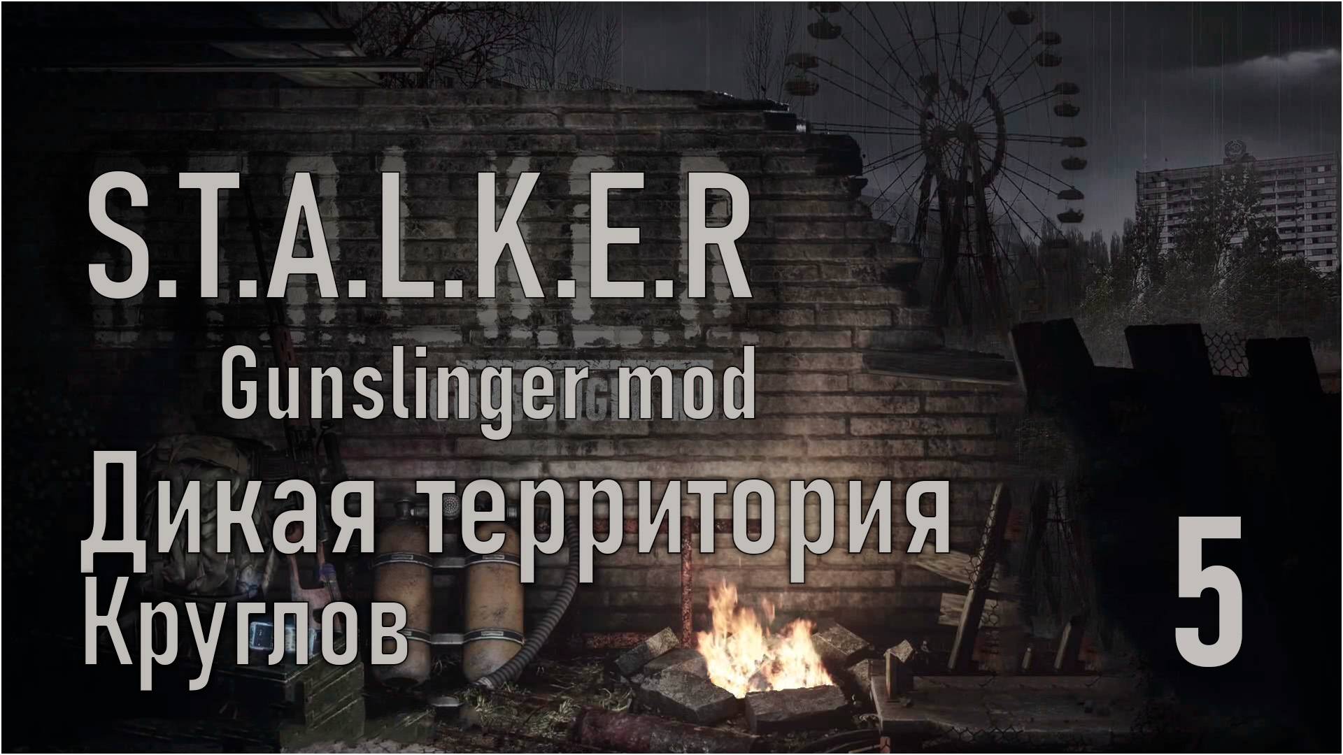 SoC Gunslinger Adaptation 1.99/ Сталкер: Тень Чернобыля #5 - Круглов. Инструменты для калибровки.