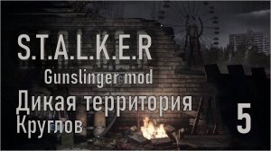 SoC Gunslinger Adaptation 1.99/ Сталкер: Тень Чернобыля #5 - Круглов. Инструменты для калибровки.