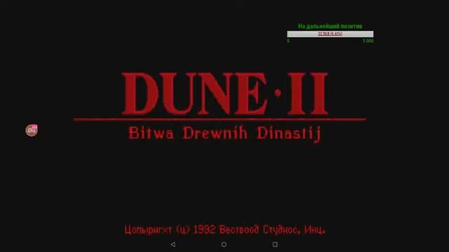 Прохожу Dune 2! Битва древних династий