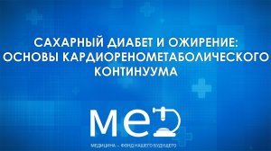 Сахарный диабет и ожирение основы кардиоренометаболического континуума
