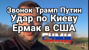 Звонок Трамп Путин Зеленский ТЕРРОРИСТ Удар по Киеву Ермак в США