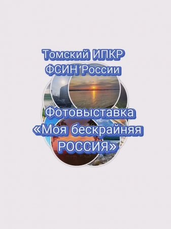 Фотовыставка "Моя бескрайняя Россия"
