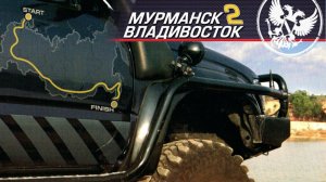 Прохождение Мурманск-Владивосток 2 - Часть 1. Мурманск - Нижний Новгород