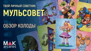 Метафорические карты "МультСовет" - обзор колоды и техника работы