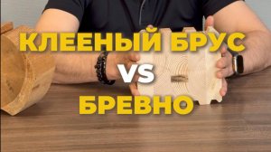 📉 Сравнение: брус естественной влажности vs. клееный брус