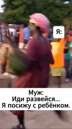 Иди развейся....